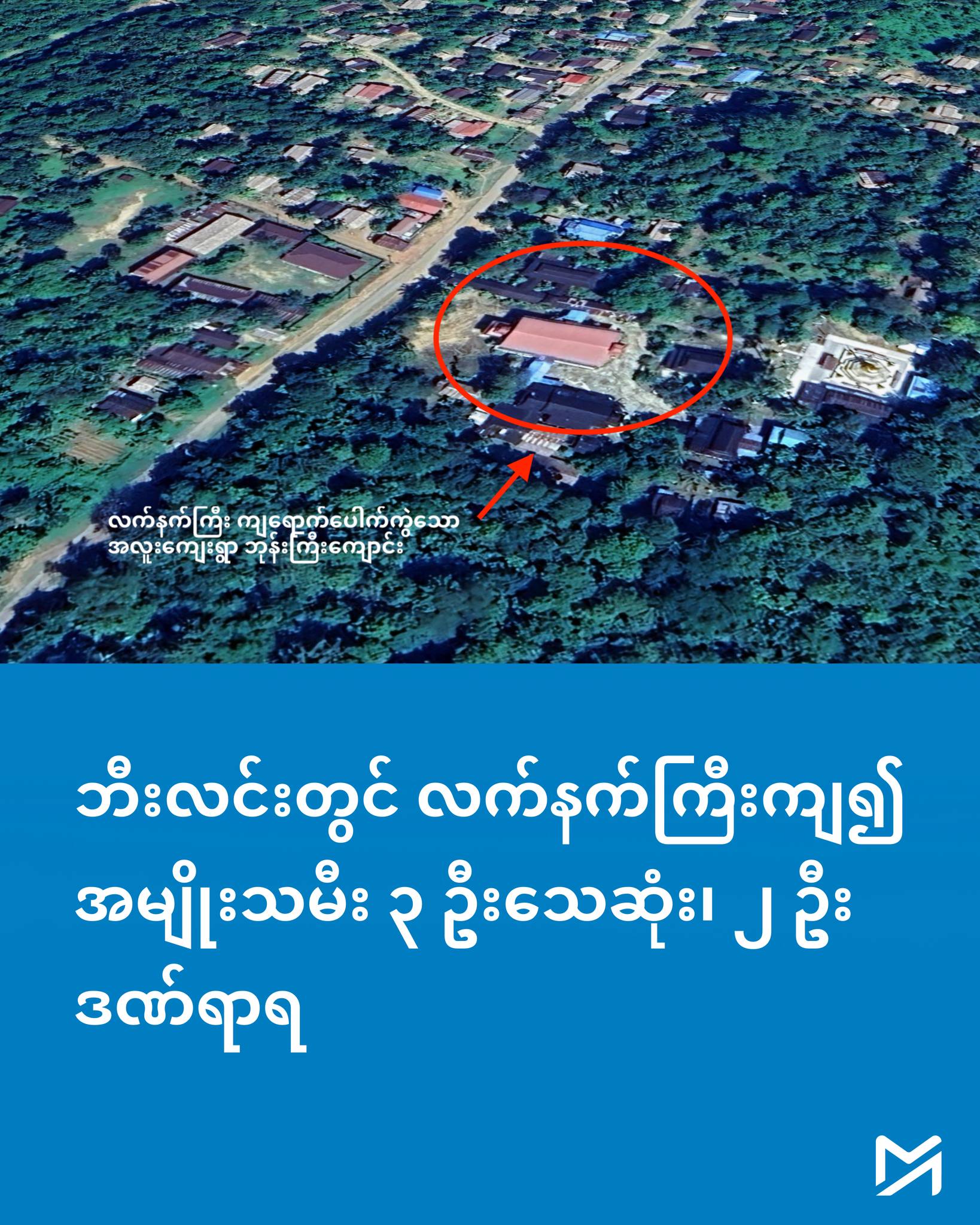 Myanmar ဘီးလင်းတွင် လက်နက်ကြီးကျ၍ အမျိုးသမီး ၃ ဦးသေဆုံး၊ ၂ ဦး ဒဏ်ရာရ