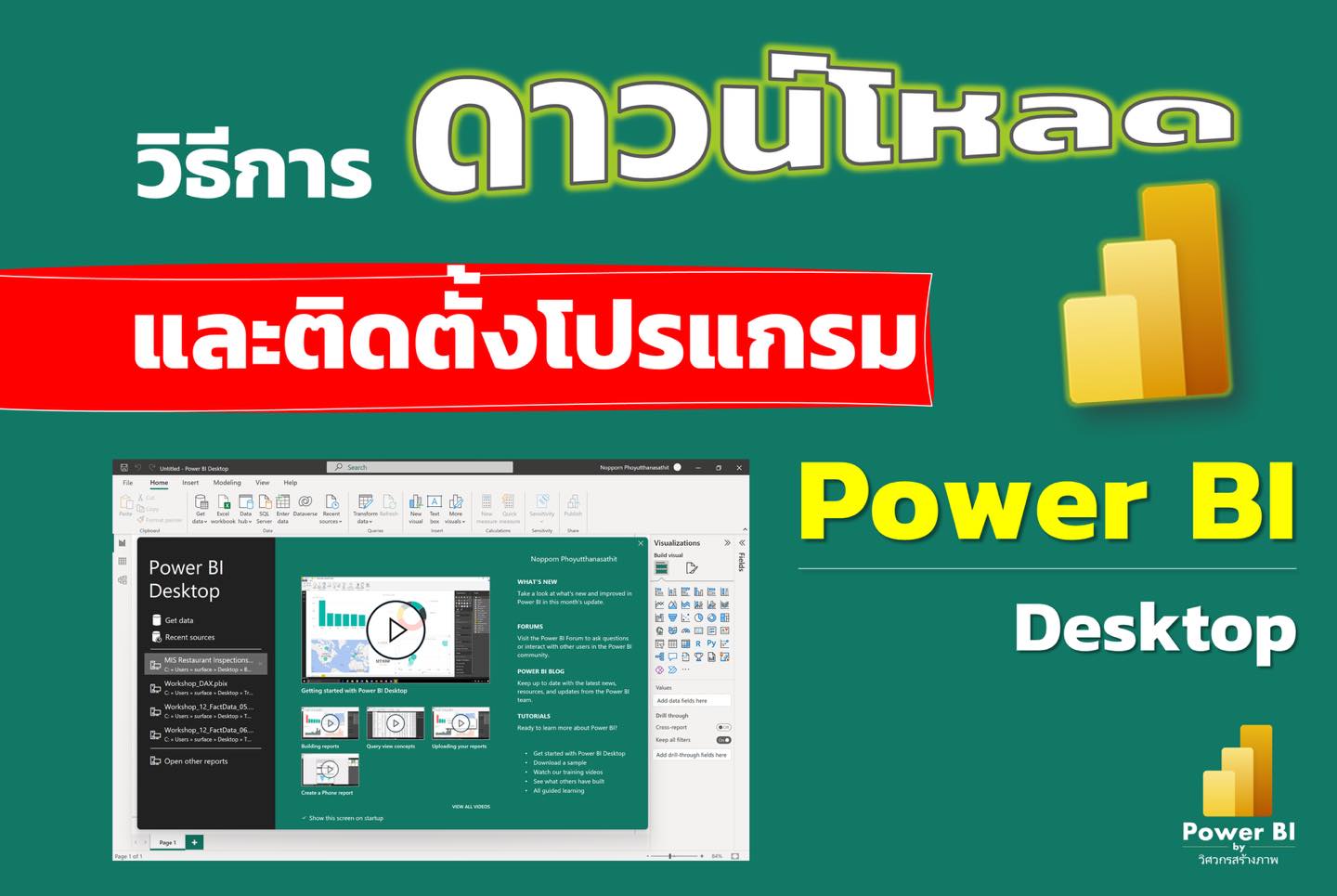 วิศวกรสร้างภาพ 🟡 เริ่มต้นใช้งาน Power Bi Desktop ง่าย ๆ ได้ด้วยตัวคุณ 4891
