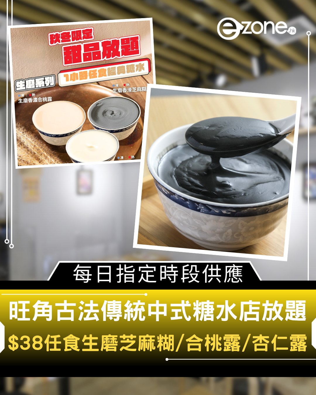 E Zone 38任食生磨香滑芝麻糊／合桃露／杏仁露 旺角 旺角甜品 糖水放題 旺角放題 芝麻糊 合桃露 杏仁露