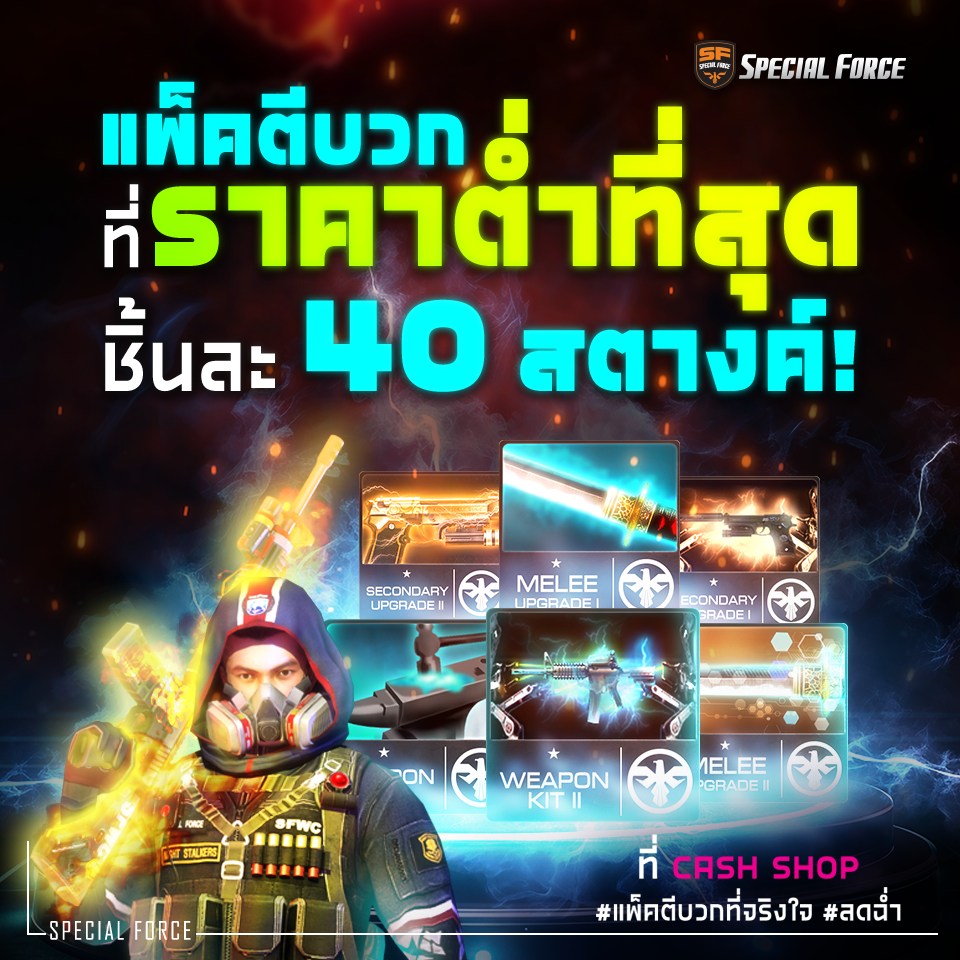 Special ไอเทมตีบวกราคาต่ำที่สุดชิ้นละ 40 สตางค์ ที่ Cash Shop🔥 24