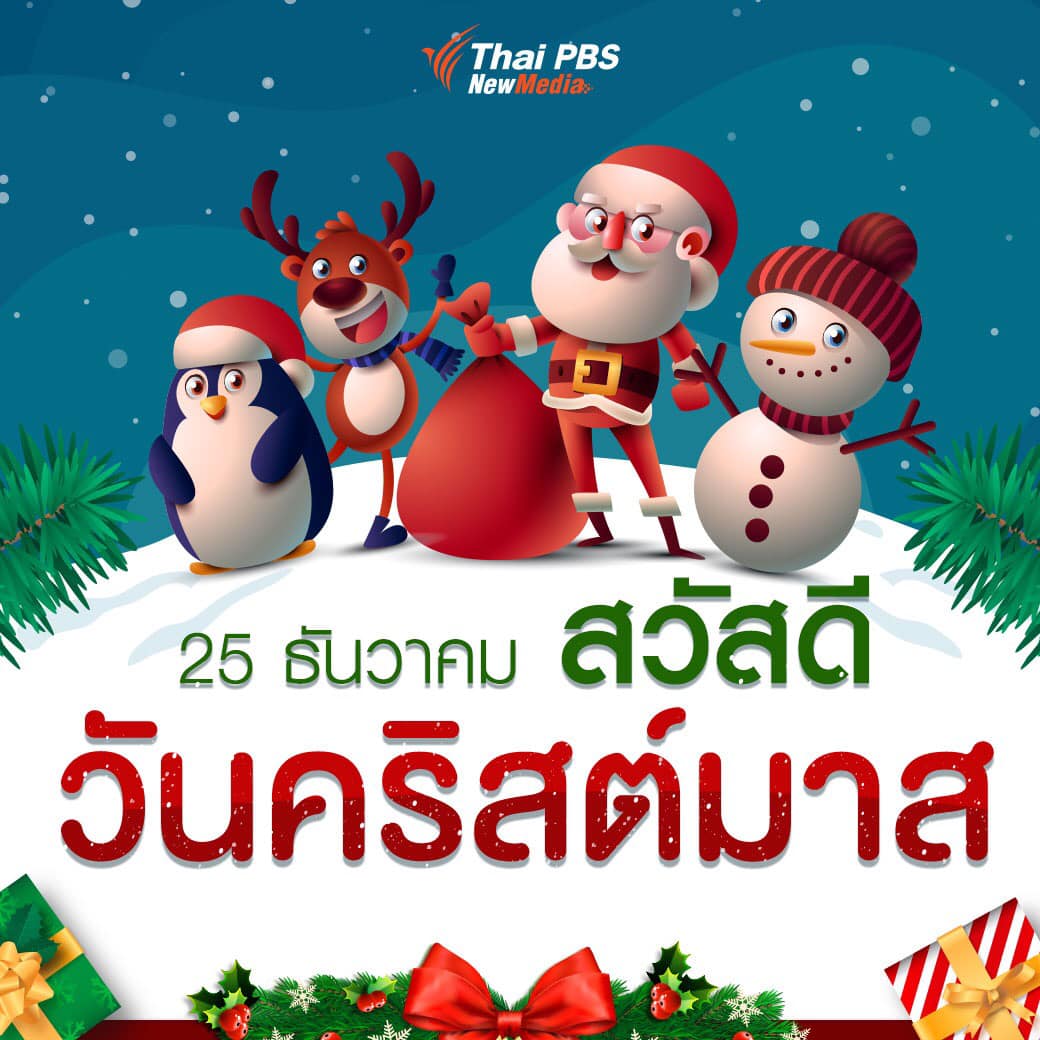 25 ธันวาคม สวัสดี วันคริสต์มาส ตอบโจทย์ Thai Pbs