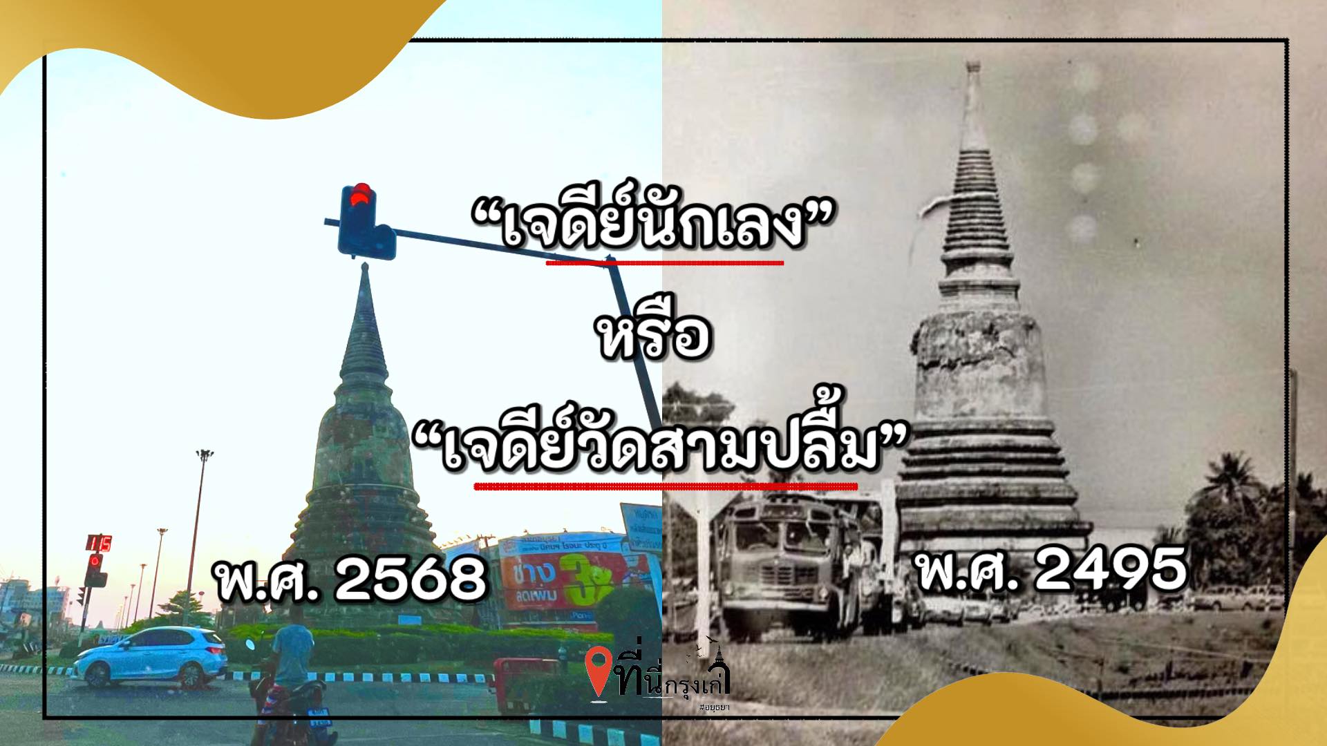 ที่นี่กรุงเก่า 📌เจดีย์นักเลง ถนนยังต้องยอมหลบ นักวิชาการสันนิษฐานว่า 5753