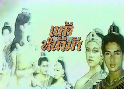 หนังไทยเก่า ละครไทยเก่า เจ้านายวัยกระเตาะ ปี 2546 สราวุธ มาตรทอง 8392
