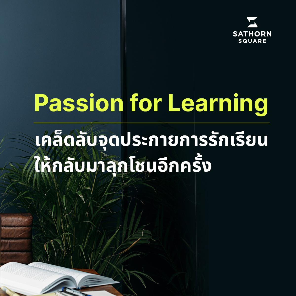 Sathorn - Develop passion for learning. If you do, you will never cease ...
