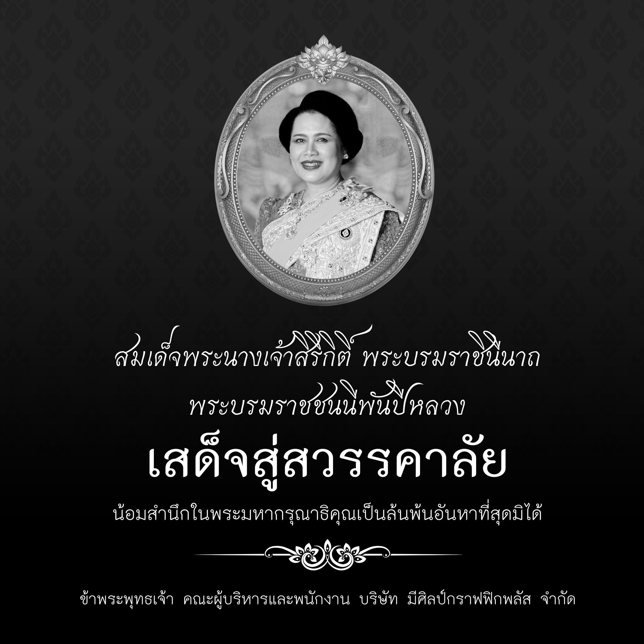 ร้านป้ายบ่อวิน น้อมรำลึกในพระมหากรุณาธิคุณตราบนิจนิรันดร์ แด่ สมเด็จ 3808