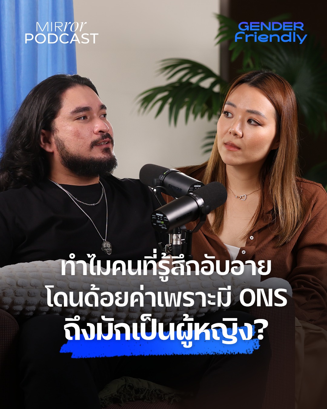 Mirror อยากฟังเสียงสาวๆ ที่เคยถูกตัดสินหรือโดนตีตราจากคน เคย รัก