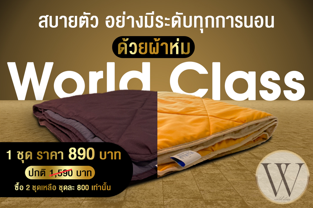 ใครเคยลองผ้าห่ม World Class World Class Thailand