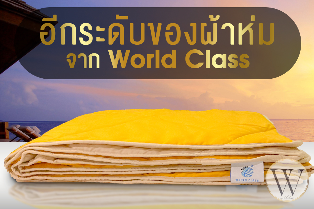 ใครเคยลองผ้าห่ม World Class World Class Thailand