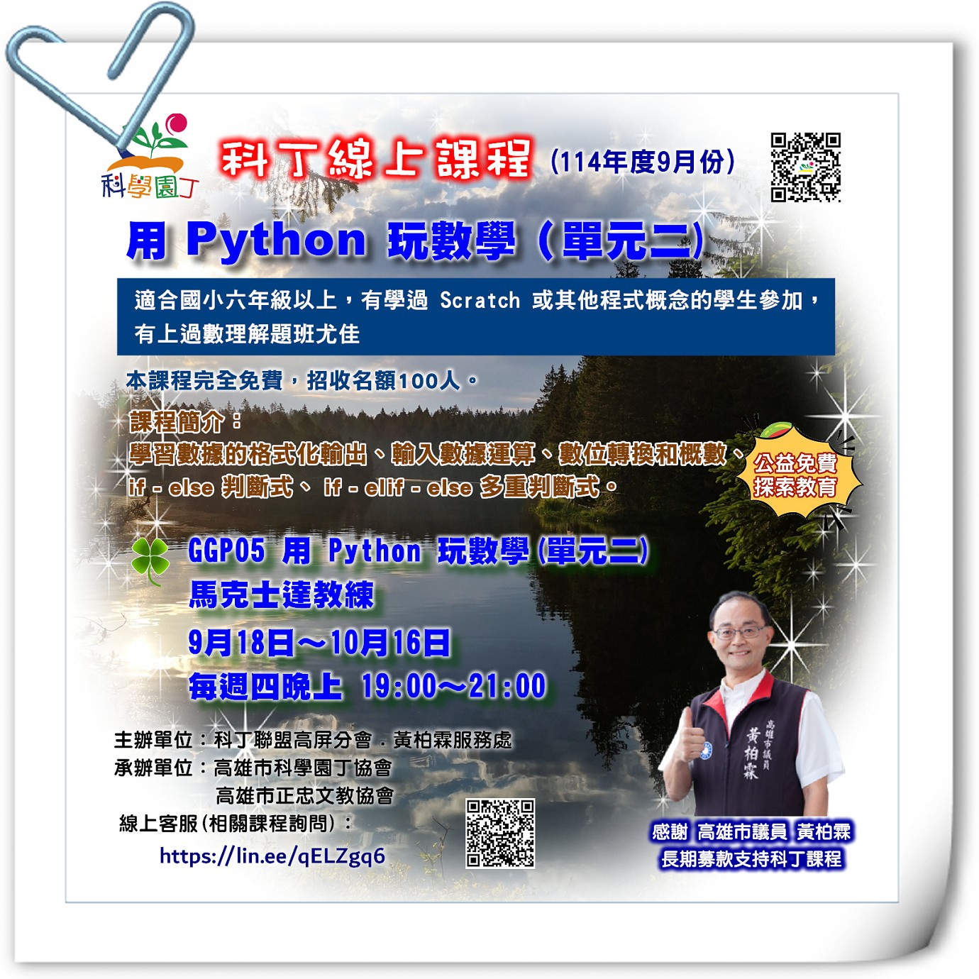 科丁聯盟協會 💥 科丁 用 Python 玩數學 最新課程來了 💥 🔶 課程簡介：學習數據的格式化輸出、輸入數據運算、數位轉換和概數 9937