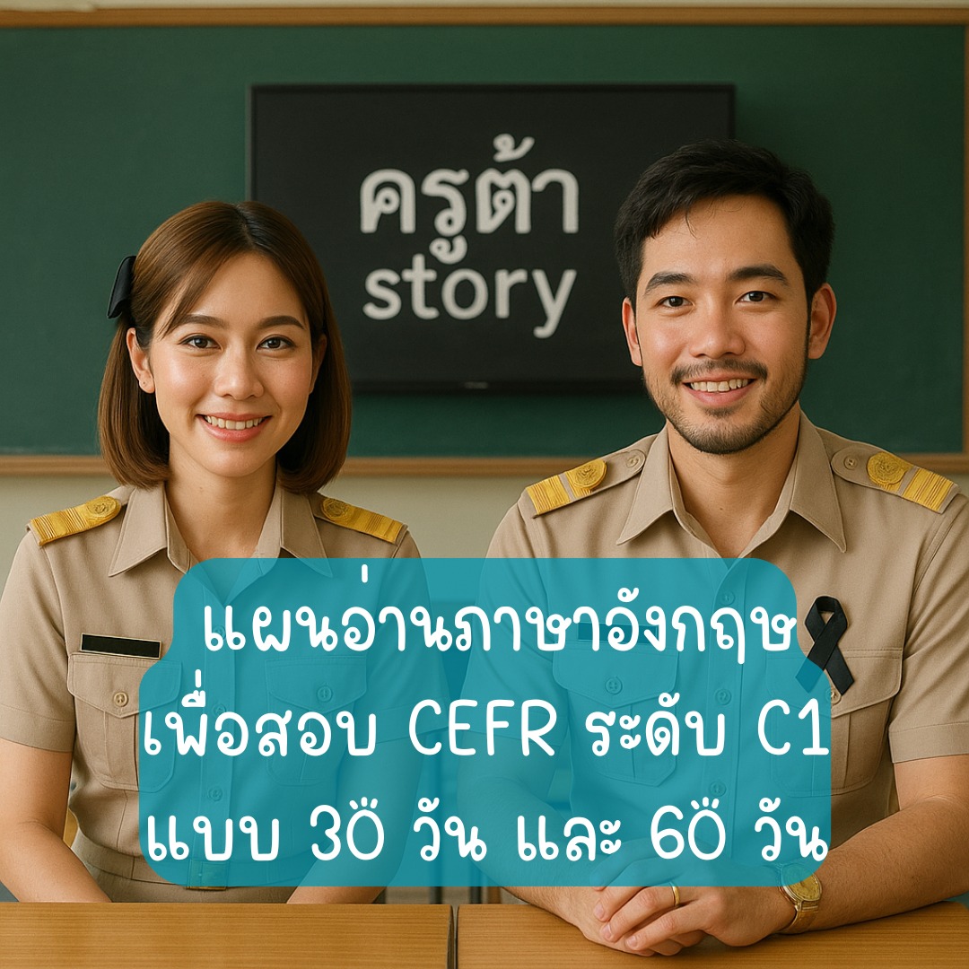 ครูต้า - แผนอ่านภาษาอังกฤษเพื่อสอบ CEFR ระดับ C1 แบบ 30 วัน และ 60 วัน ...