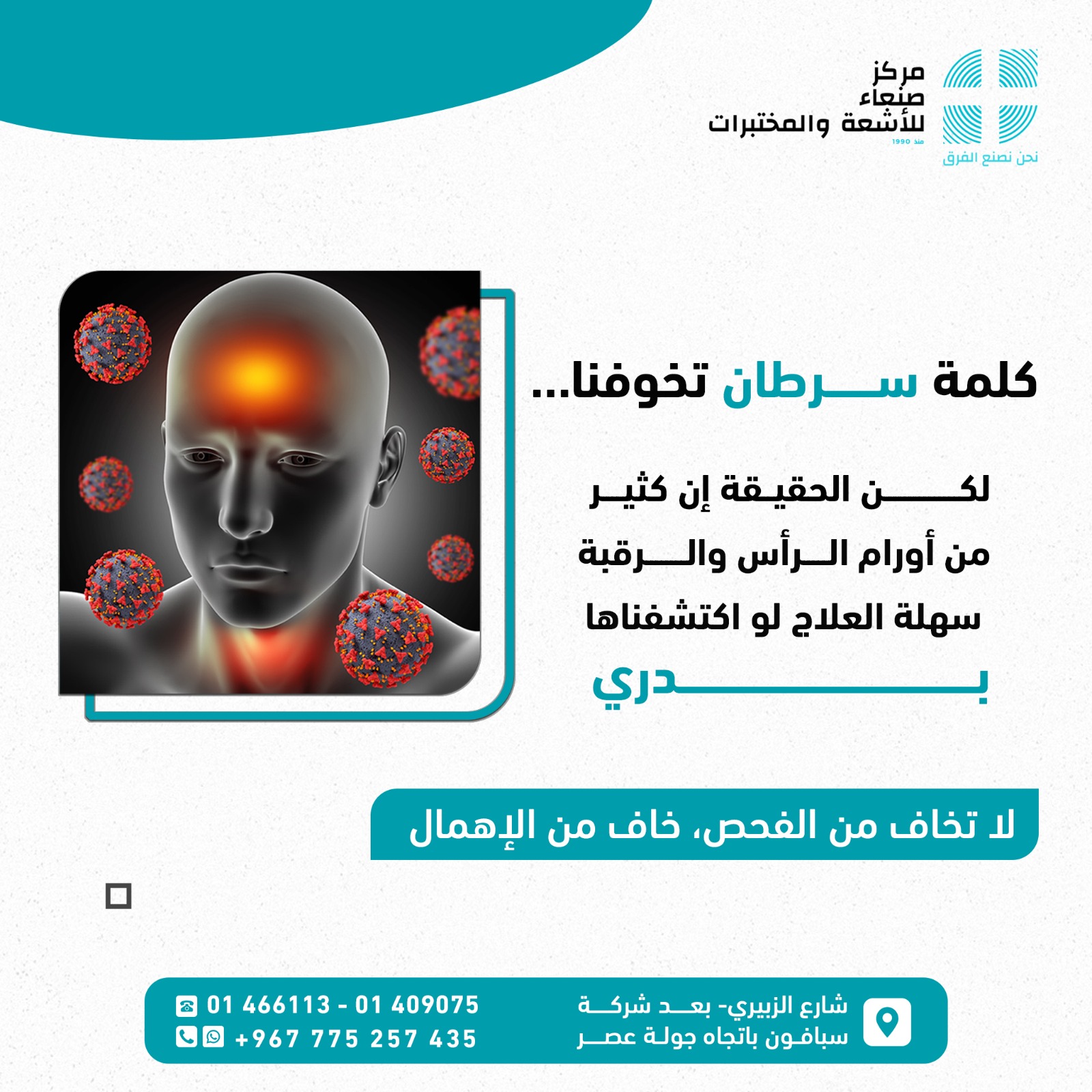 🛑 كلمة سرطان تخوّف… لكن مركز صنعاء للاشعة والمختبرات Facebook