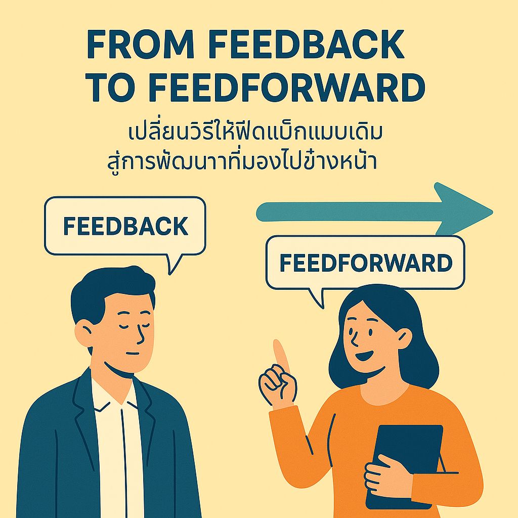 Thitilak - 🔄 From Feedback to Feedforward ยุคนี้การ “ให้ฟีดแบ็ก” ไม่ได้ ...