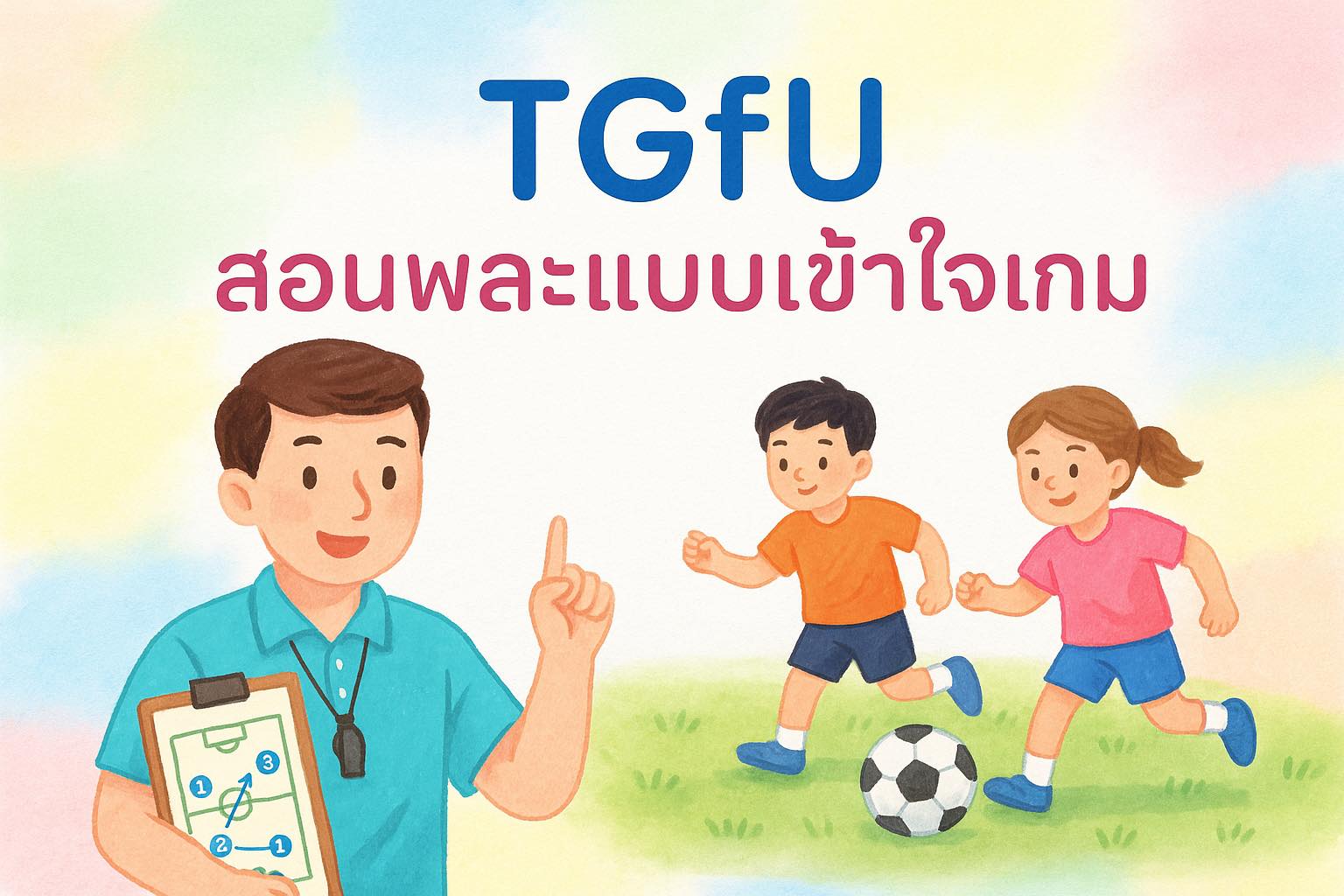พละไม่ใช่ภาระ - 🏃‍♂️ เทคนิค: “Teaching Games for Understanding (TGfU ...