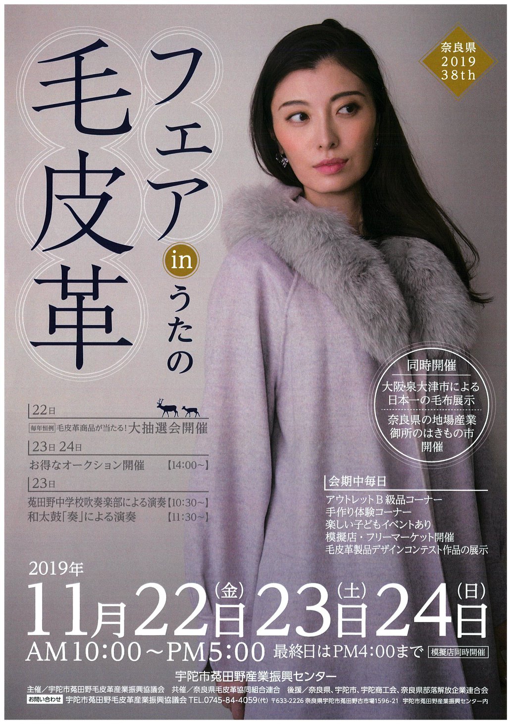 宇陀市役所 ～奈良県宇陀市～ 今年も「毛皮革フェアinうたの」を開催します！ 11月22日（金）～24日（日）、宇陀市菟田野産業振興
