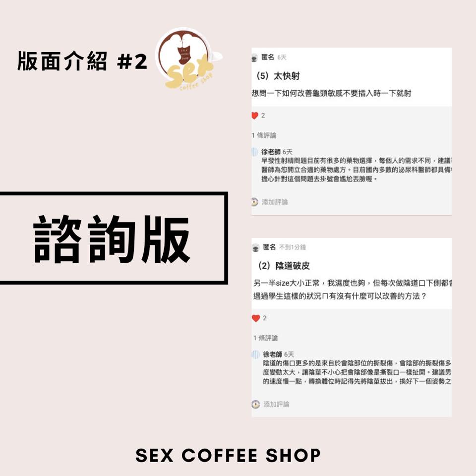 Sex Coffee Shop 【sex Coffee Shop諮詢版 新推出 免費提供性諮詢💁‍】