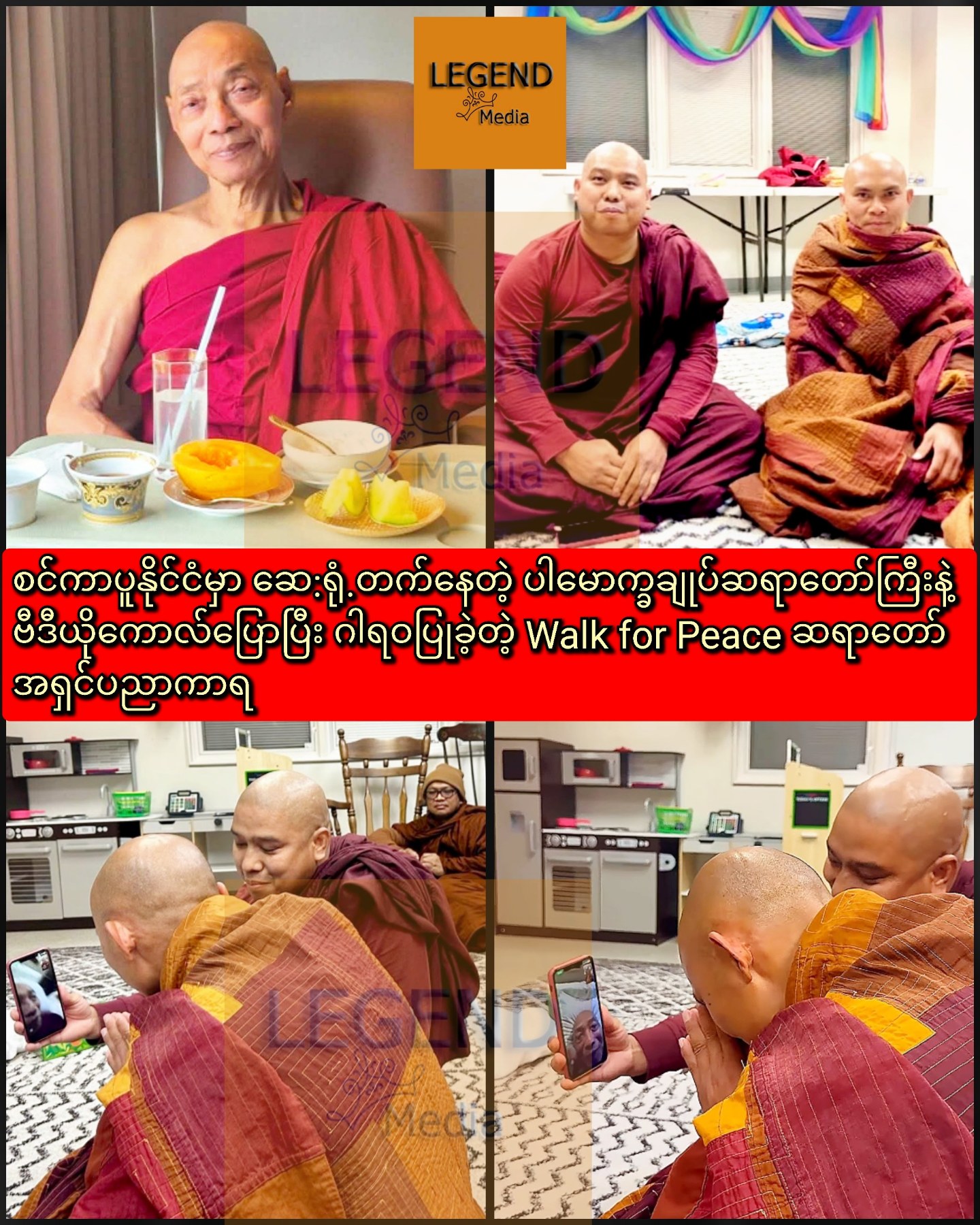 Legend စင်ကာပူနိုင်ငံမှာ ဆေရုံတက်နေတဲ့ ပါမောက္ခချုပ်ဆရာတော်ကြီးနဲ့