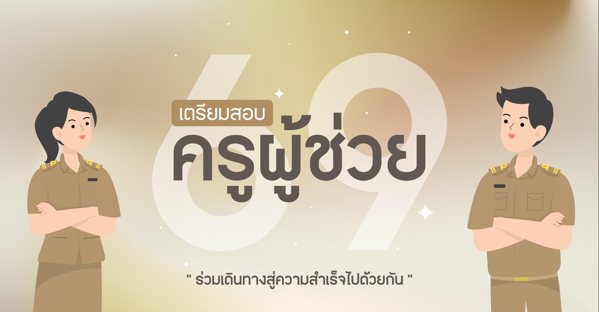 คอร์สเตรียมสอบสาธิตกับครูฝ้ายปี 69 | Facebook