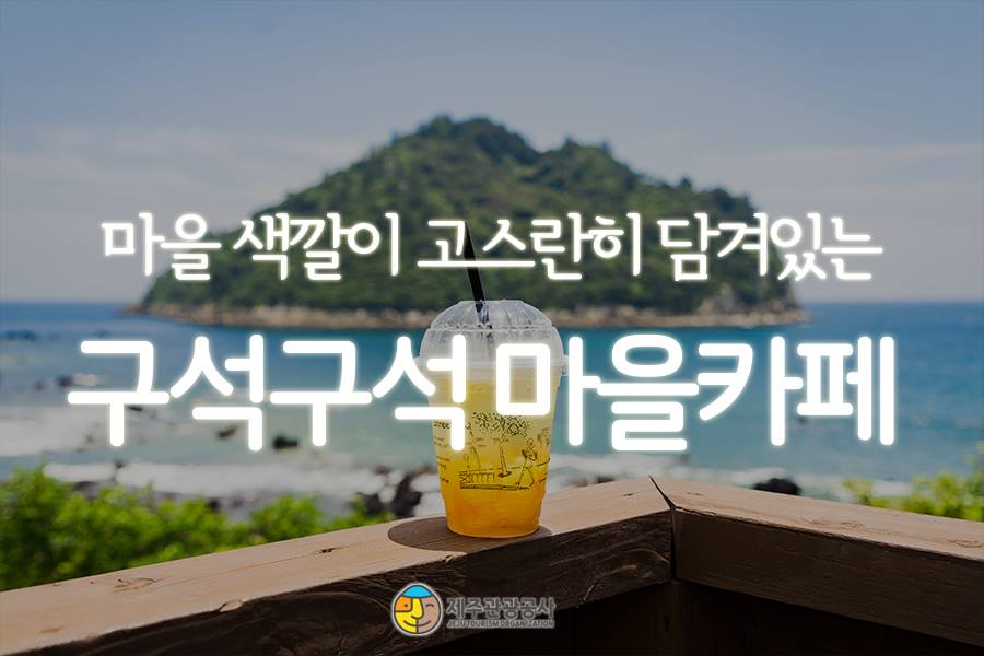 제주관광공사 북적이는 도심을 벗어나 오롯이 제주를 느끼는 방법 바로 제주마을카페 투어 마을에서