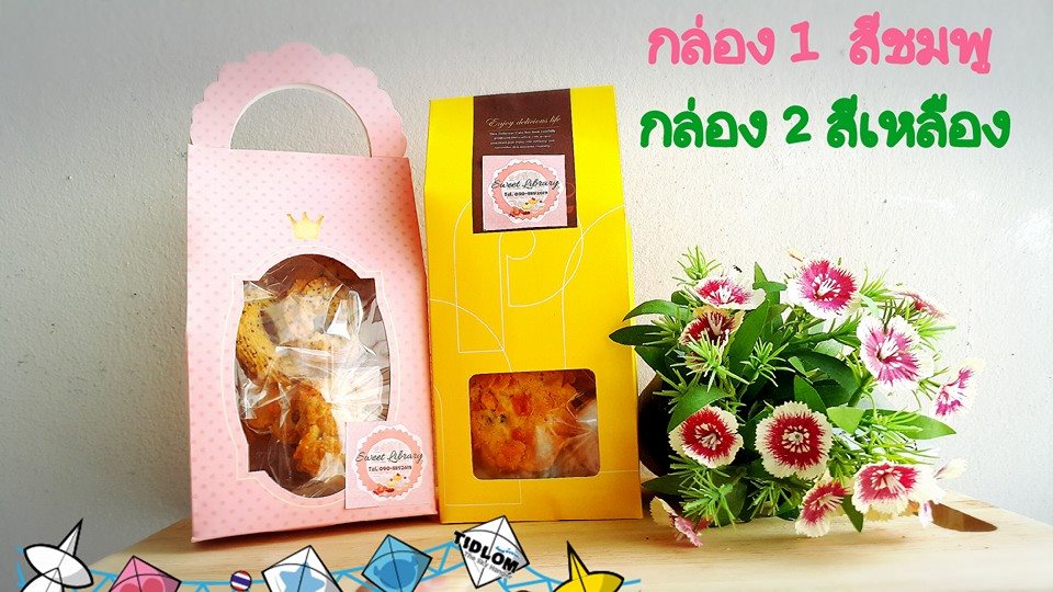 Sweet Library ขนมต้อนรับปีใหม่ 2559 ขนม ติดต่อ Sangduen