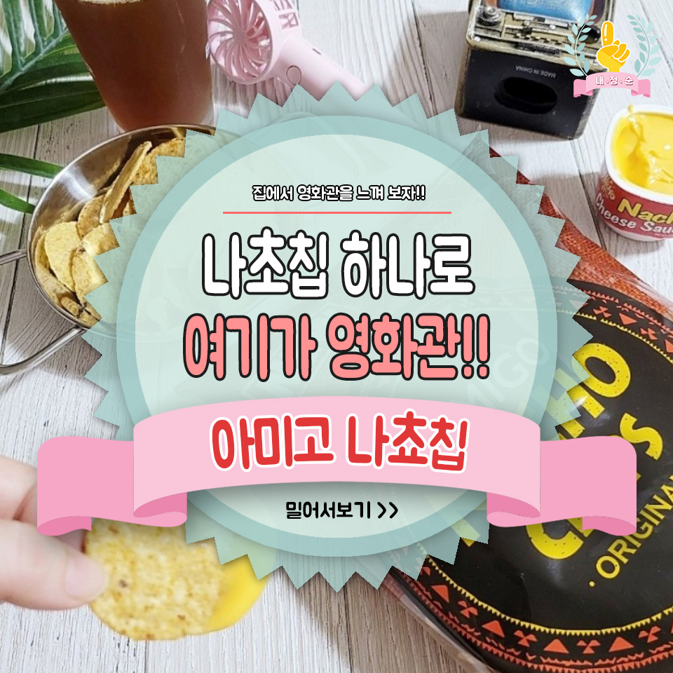 내맘대로 정하는 순위 광고 집에서 영화관의 감성을 느끼는 방법 나초칩과 함께라면 우리집도 Facebook