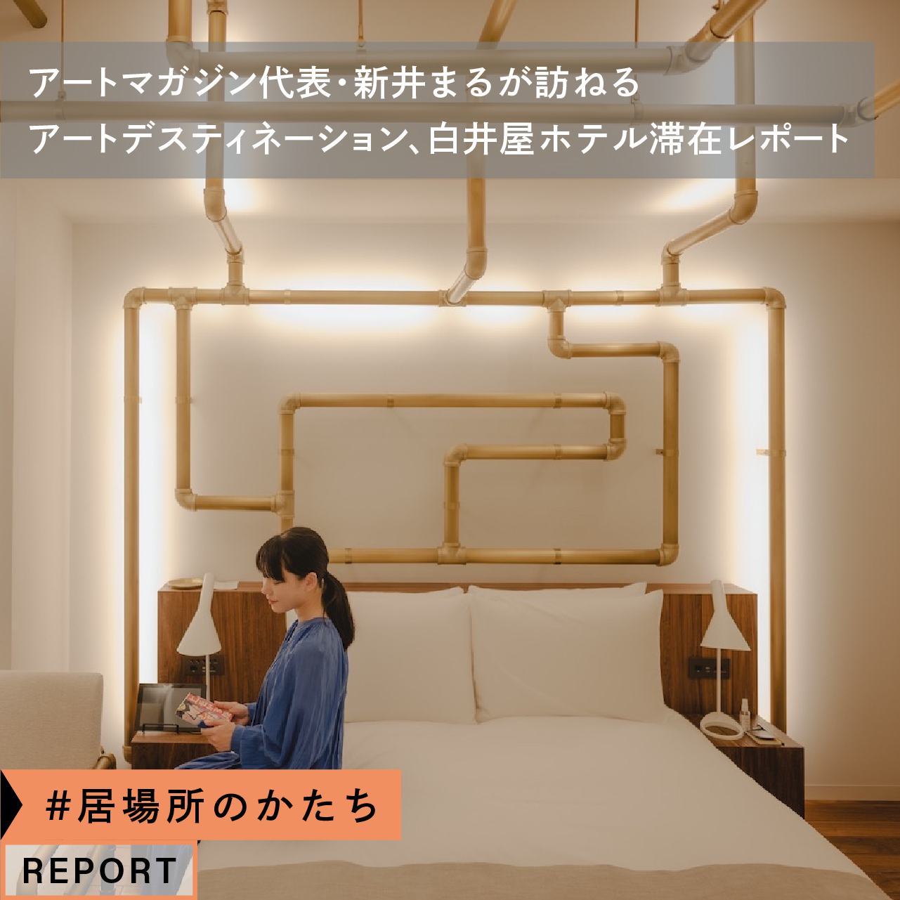 Artovilla 【場や人へのリスペクトが感じられる、アートの“居場所”】