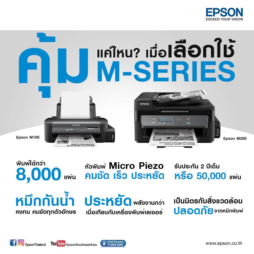 Epson คุ้มแค่ไหนเมื่อเลือกใช้ Epson M Series Epson 4780