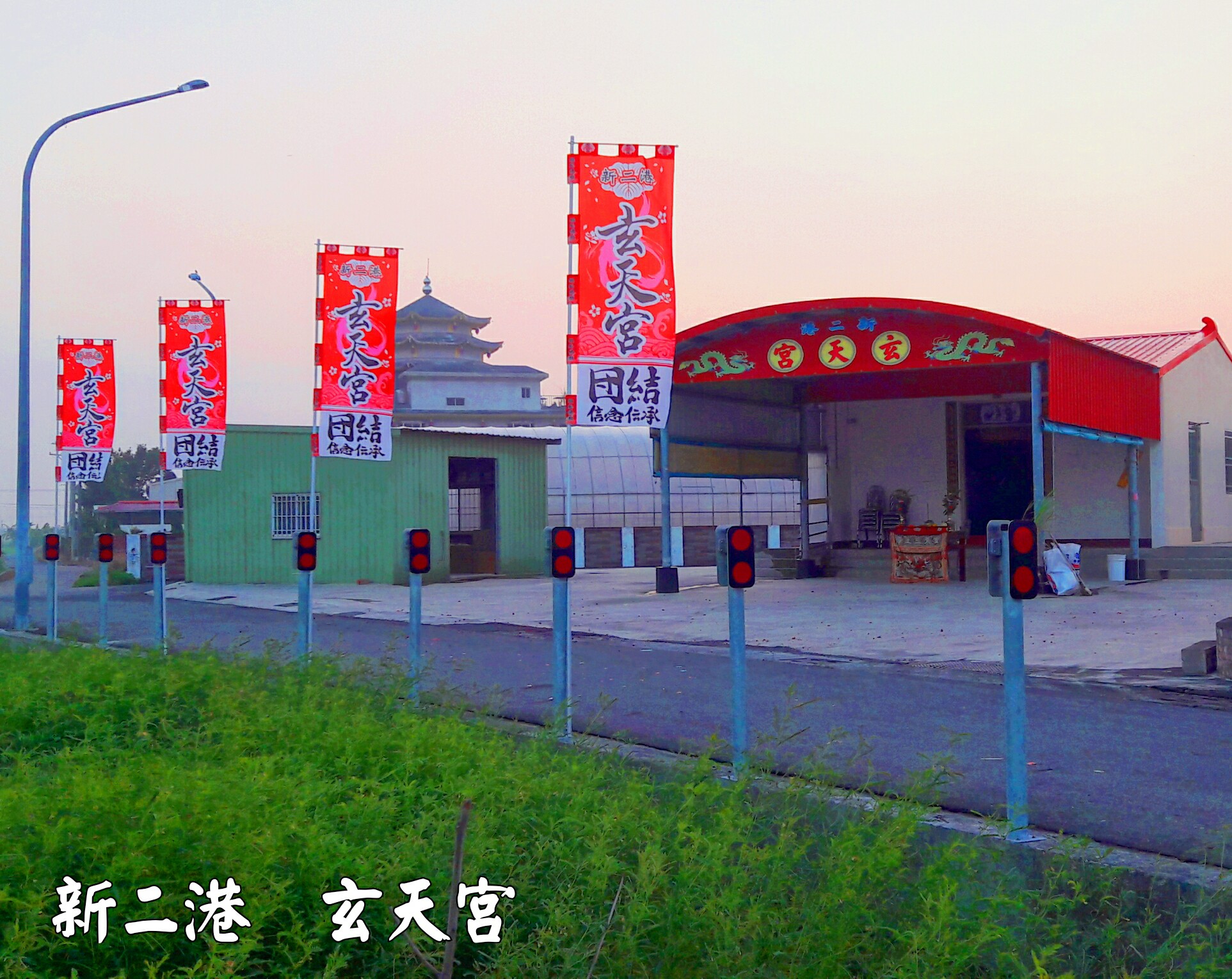 學甲新二港玄天宮 歡迎【煥昌文衡殿】遶境隊伍 蒞臨本宮參香 參與本日遶境活動的各位委員和信徒們 辛苦了！ Facebook