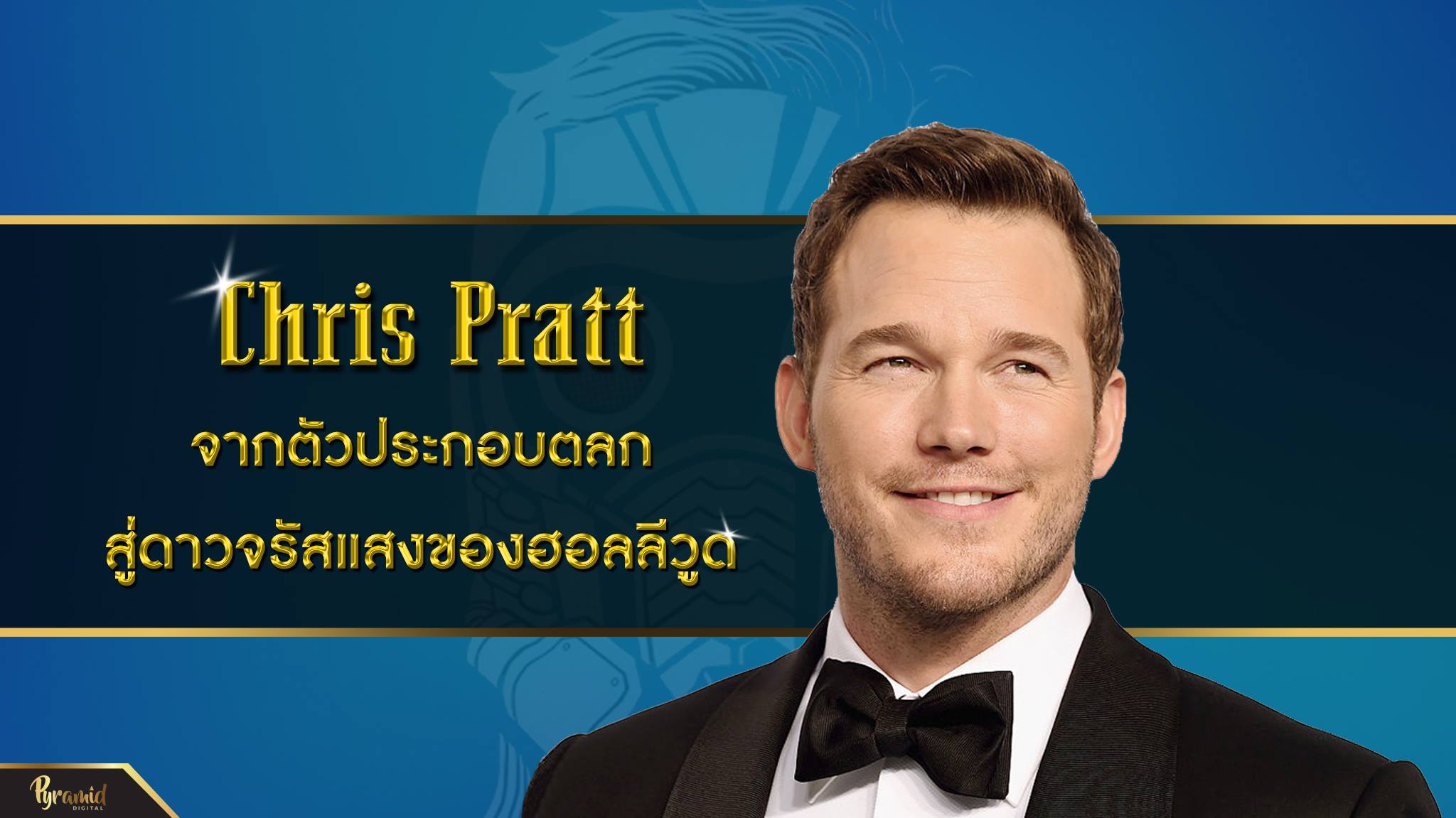 Pyramid Digital - Chris Pratt: จากตัวประกอบตลก... | Facebook