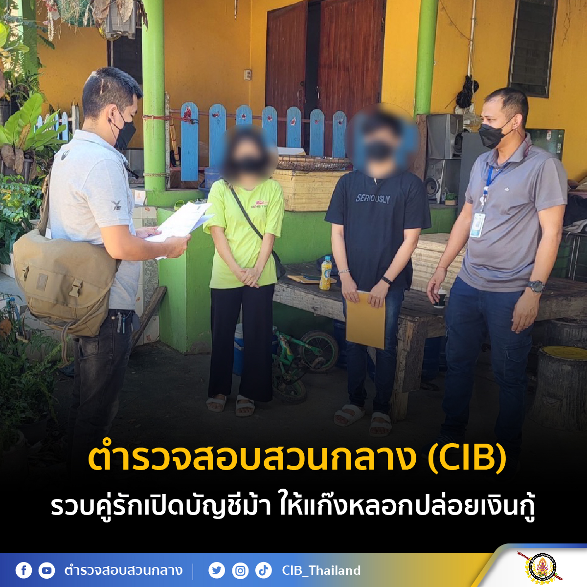 ตำรวจสอบสวนกลาง ตำรวจสอบสวนกลาง Cib
