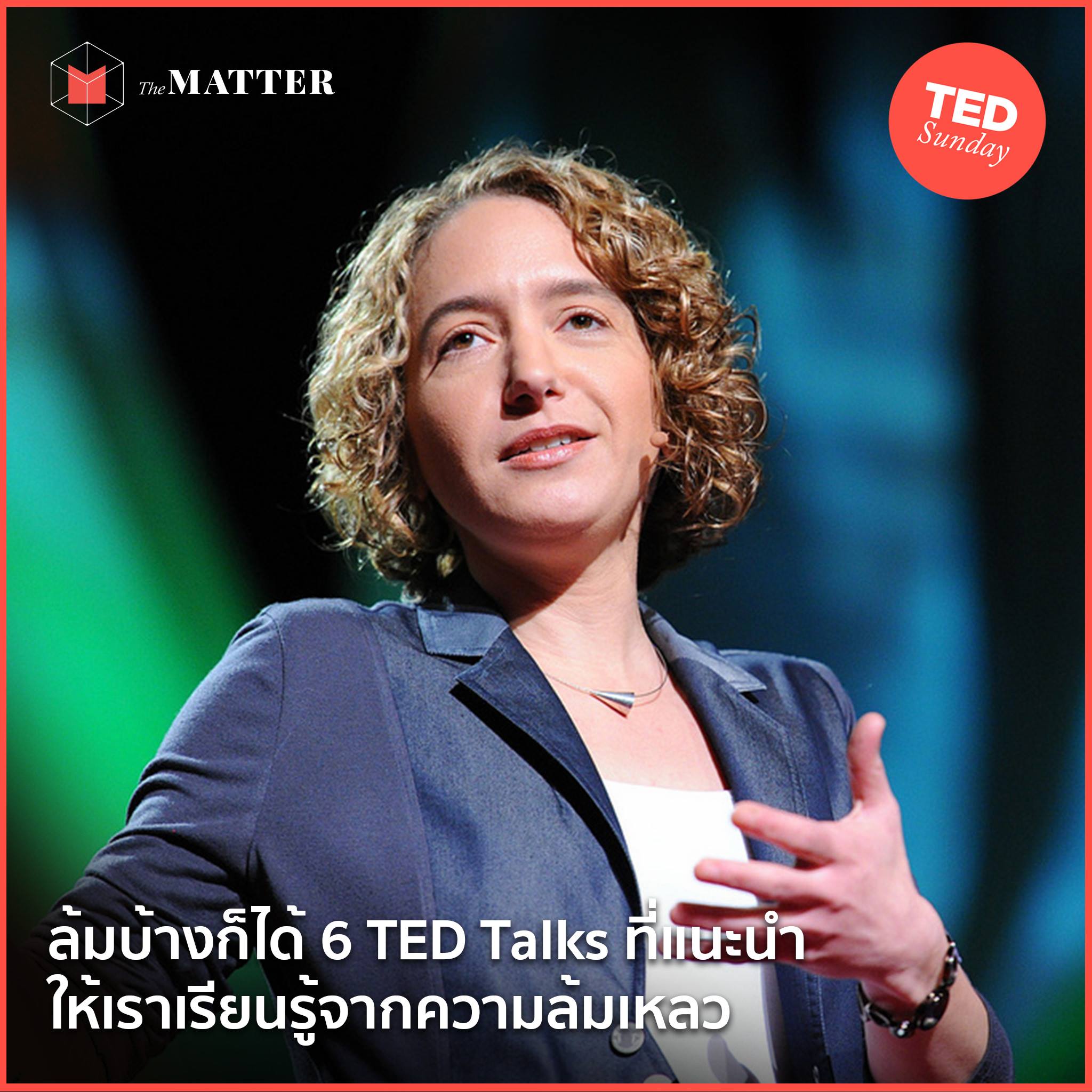 The MATTER - TED Sunday : ล้มบ้างก็ได้ 6 TED Talks...