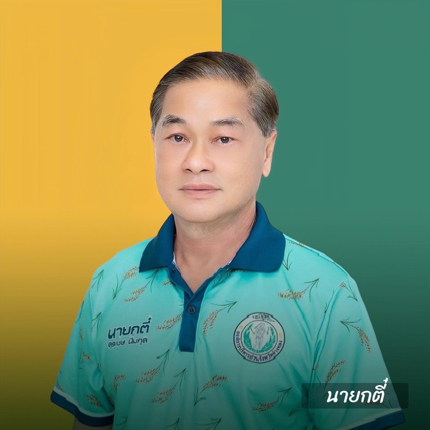 นายกตี๋ สุรเชษ นิ่มกุล Ang Thong