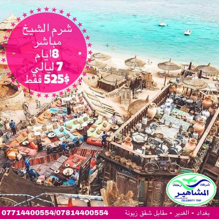 شركة رحلة المشاهير للسفر والسياحة 🏊‍♂️🏊‍♂️🏊‍♂️🏊‍♂️🏊‍♂️ شرمالشيخ