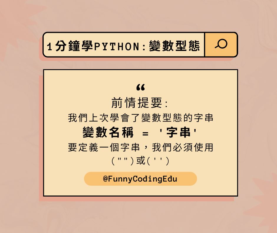 一分鐘學python 零基礎免費學 變數 頑扣程式教育 Funnycodingedu 3735