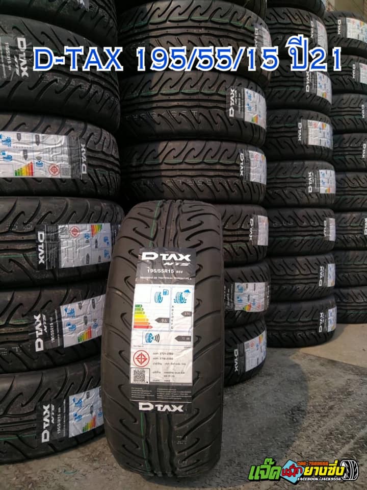D Tax 195 55 15 ปี21 เส้นละ 1150 ราคาโปรโมชั่นสุดๆ พร้อมบริการใส่