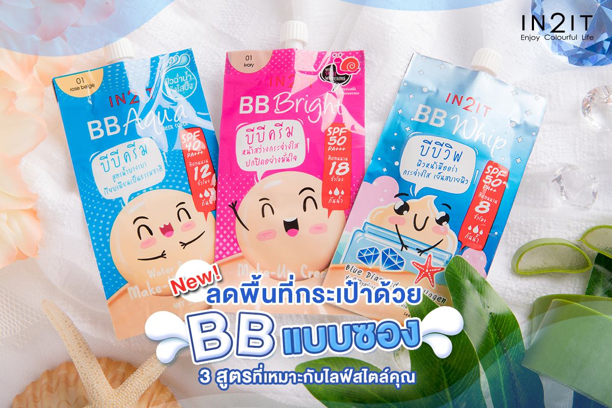 ใหม่ Bb แบบซอง รวม 3 บีบีตัวดังจาก In2it Thailand