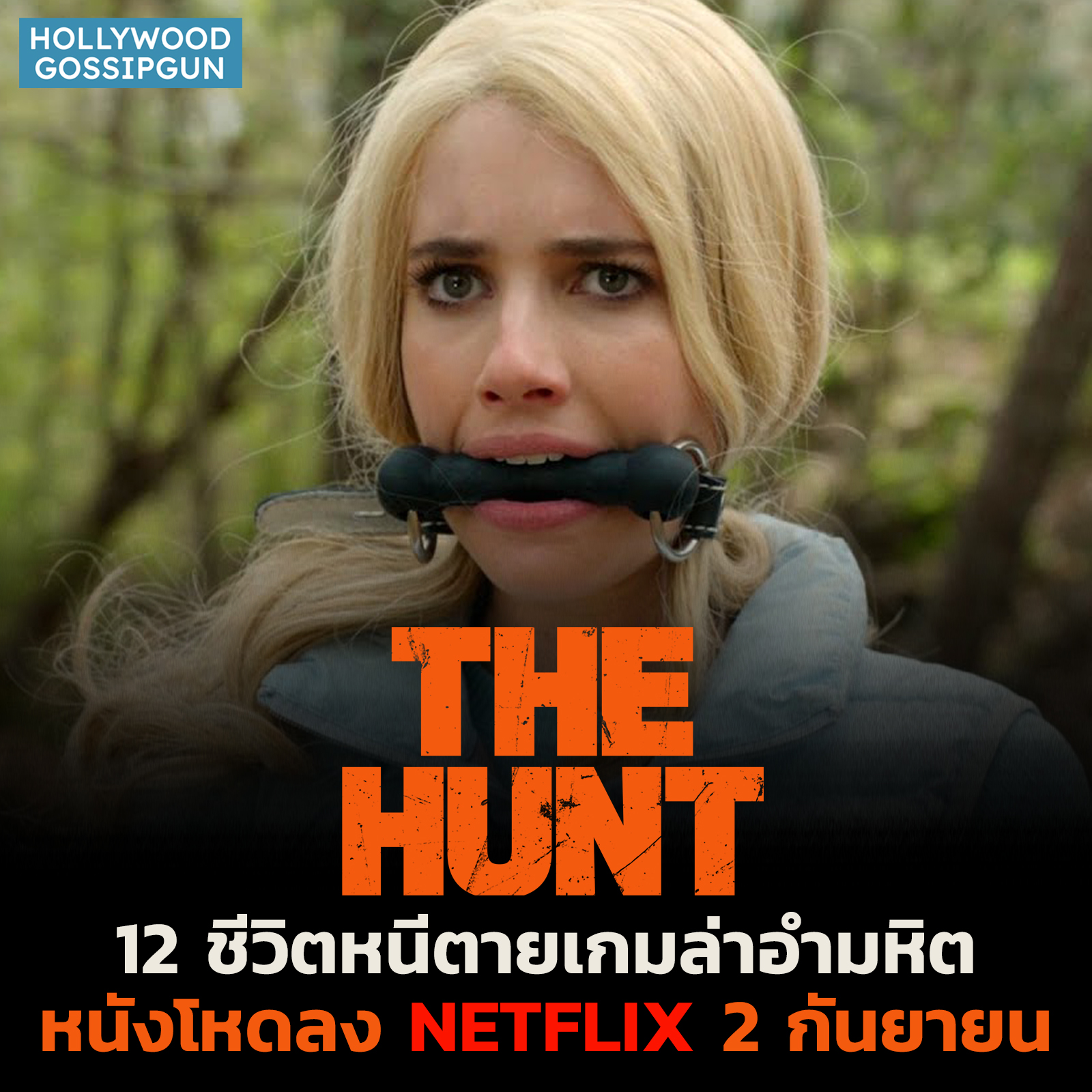 The Hunt หนังสายโหดเตรียมลง Netflix Hollywood Gossipgun Facebook
