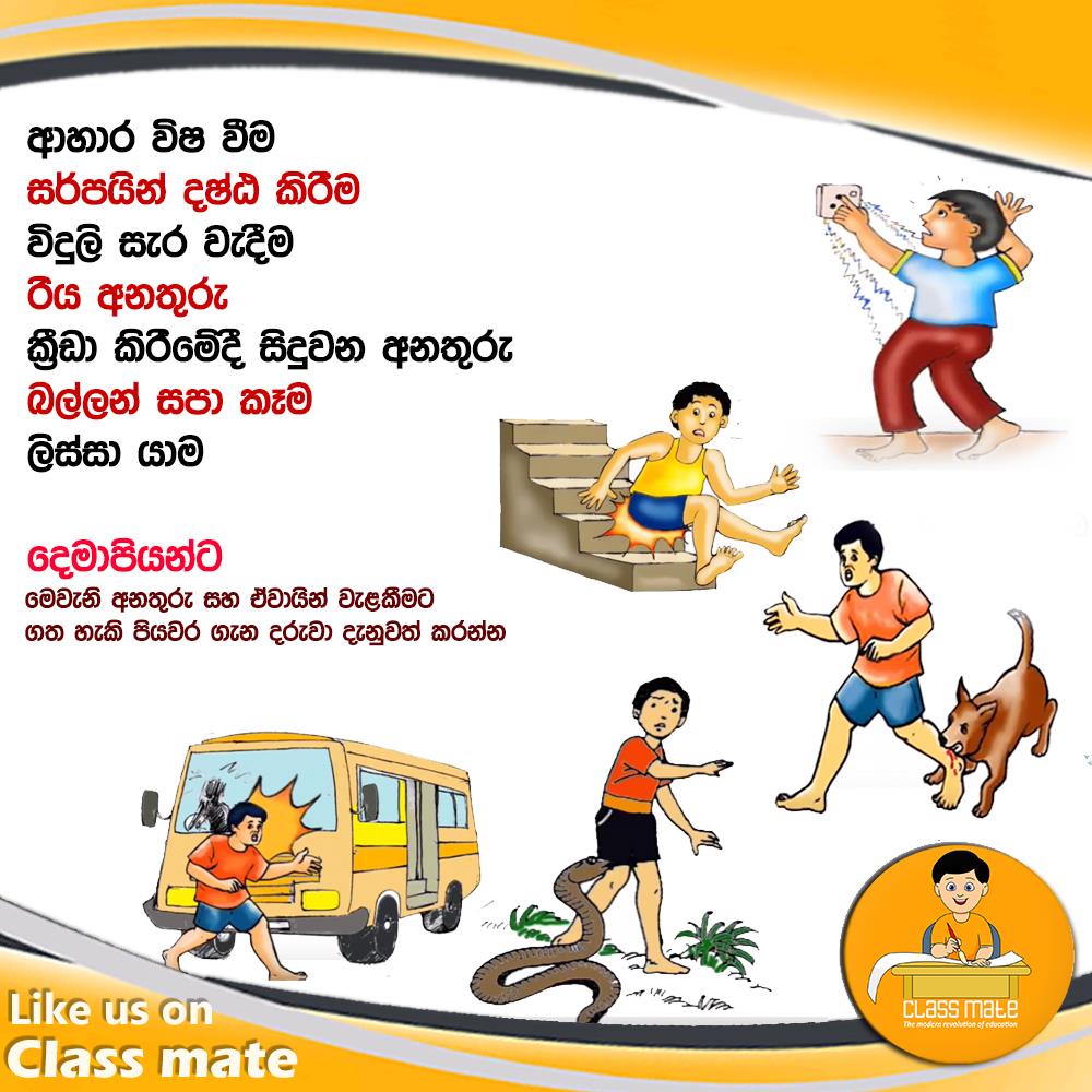Class Mate ආරක්ෂාව සහ පරිස්සම 1 කොටස