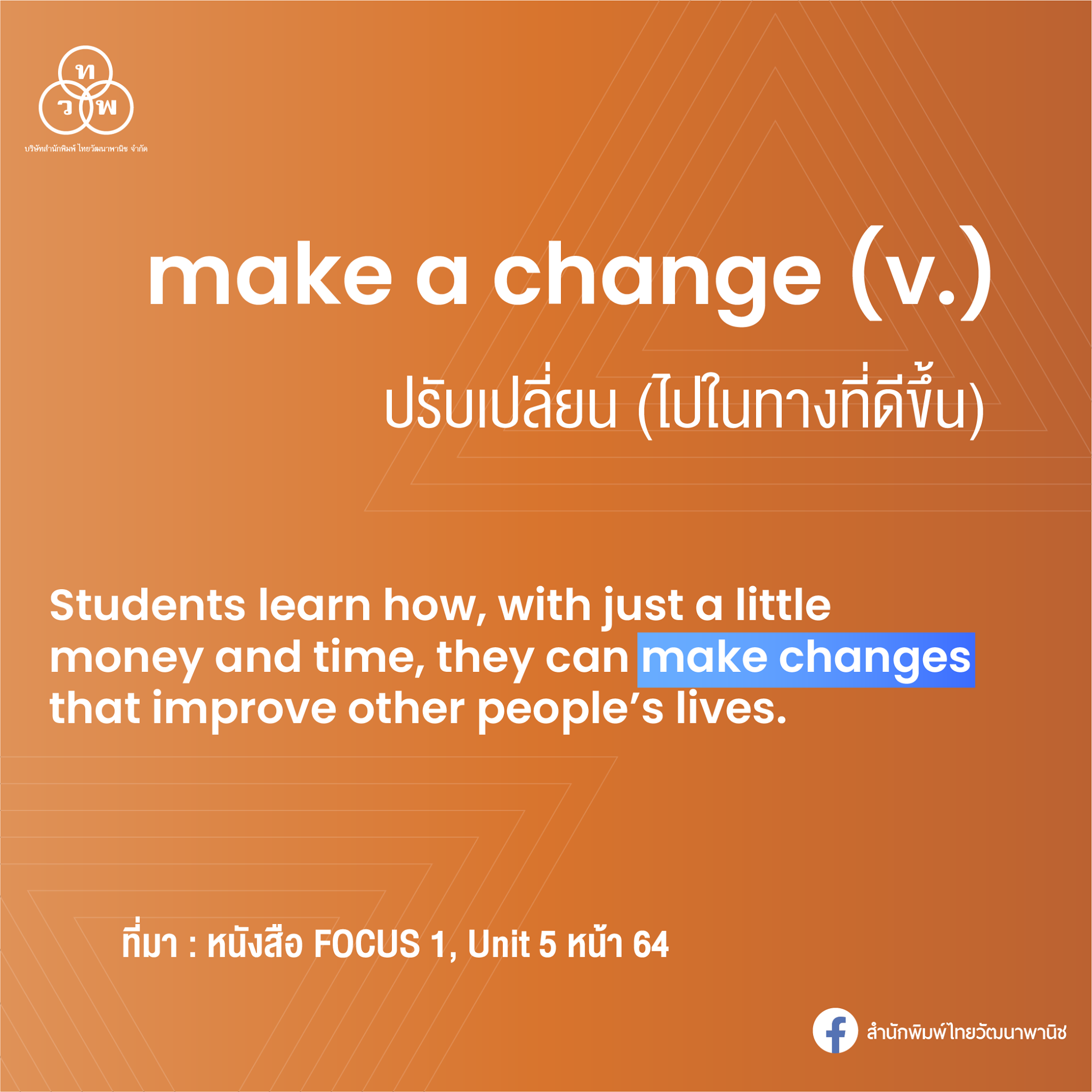 สำนักพิมพ์ - make a change (v.) ปรับเปลี่ยน (ไปในทางที่ดีขึ้น) ตัวอย่าง ...