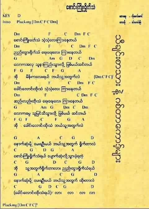 ခင္ေမာင္တိုးသီခ်င္းစာသာ ဂီတာလတ္ကြက္ ဂီတာသီခ်င္းစာအုပ္မ်ား