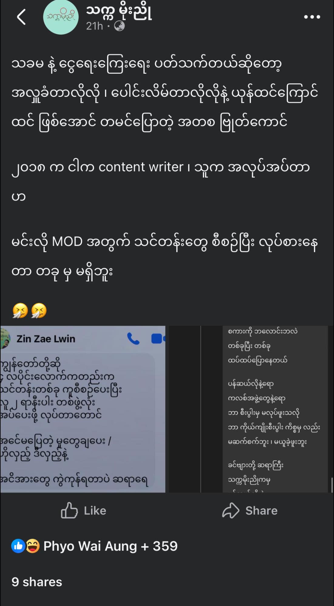 Zin Zae သက္ကမိုးညို ဆိုတဲ့ ဘဲက လေ စည်းကို မစောင့်တော့တာ ကျုပ်ပ
