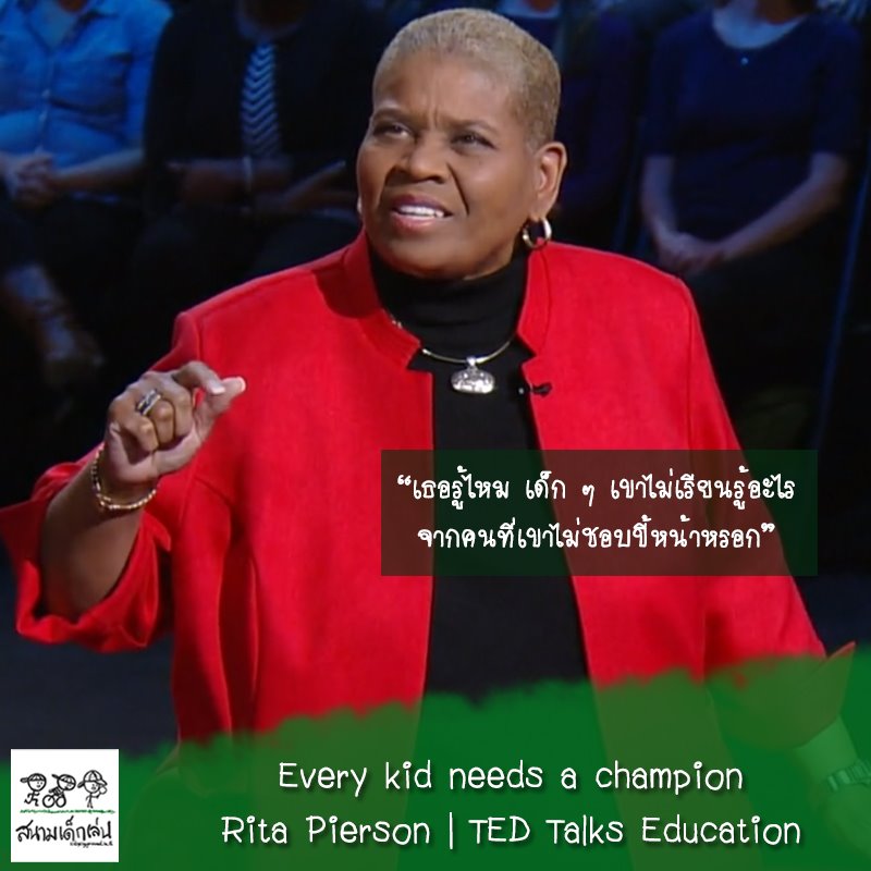 สนามเด็กเล่น - Every kid needs a champion Rita Pierson | TED Talks ...