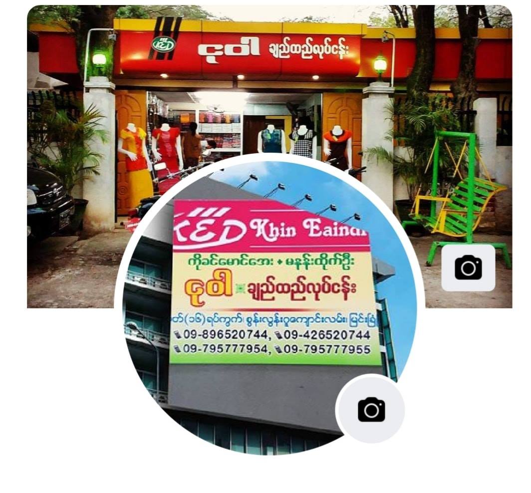 မပြုံးန မပြုံးနှင့်ညီမများ ချည်ထည်အမျိုးမျိုးရောင်းဝယ်ရေး