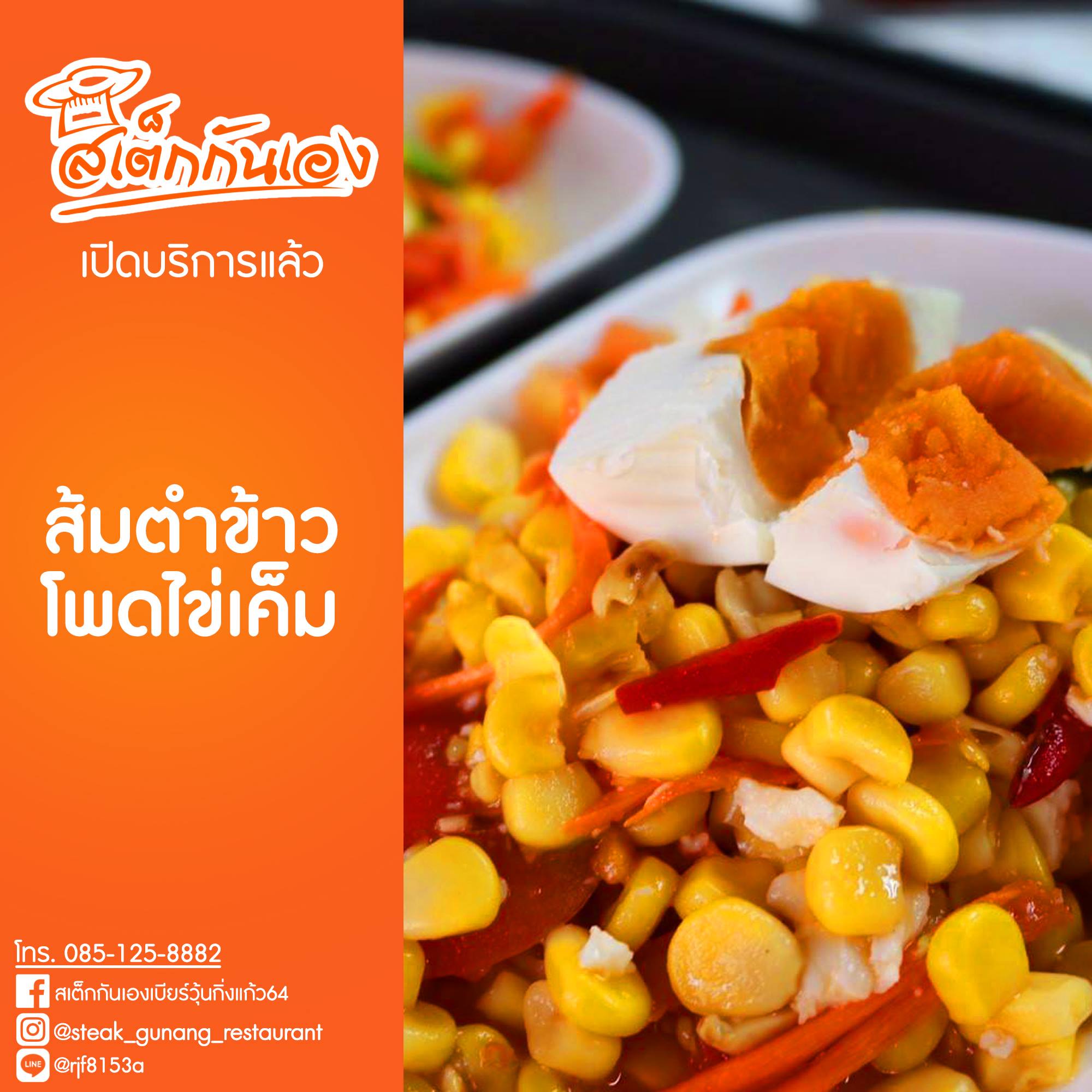 📍ตำข้าวโพดไข่เค็ม สเต็กกันเอง กิ่งแก้ว64 Facebook