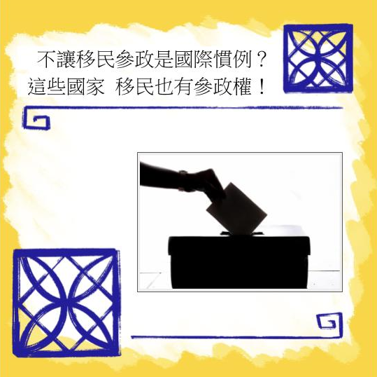 Open Box 在許多國家的移民都有投票權 反觀台灣，從外地來的移工、移民們是否也應該要有投票權呢？ 觀看本文將有助於你思考在台移工投票