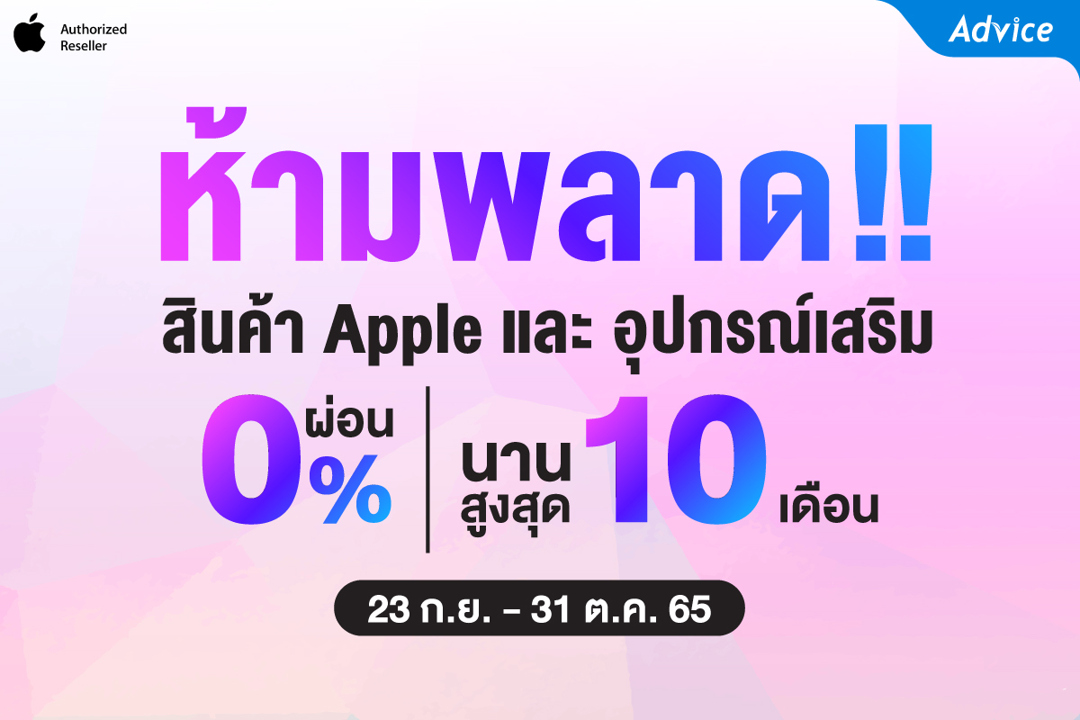 Adviceclub โปรดี โปรเด็ด สำหรับสาวก Apple โดยเฉพาะ 🤩