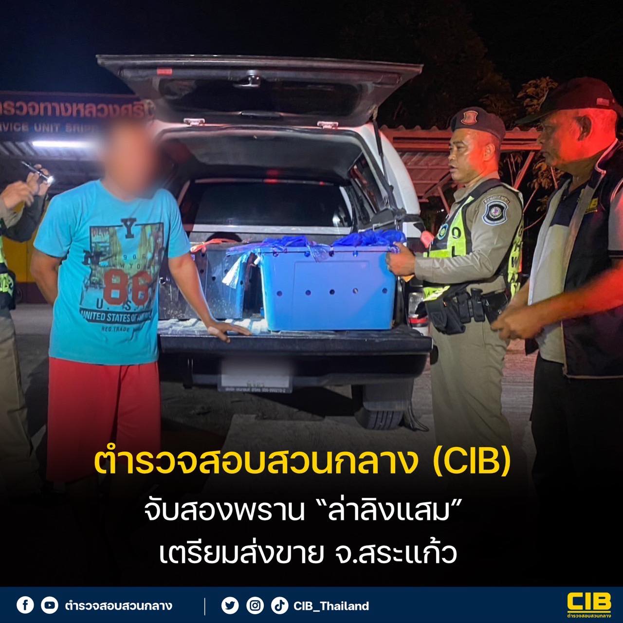 ตำรวจสอบสวนกลาง ตำรวจสอบสวนกลาง Cib จับสองพราน