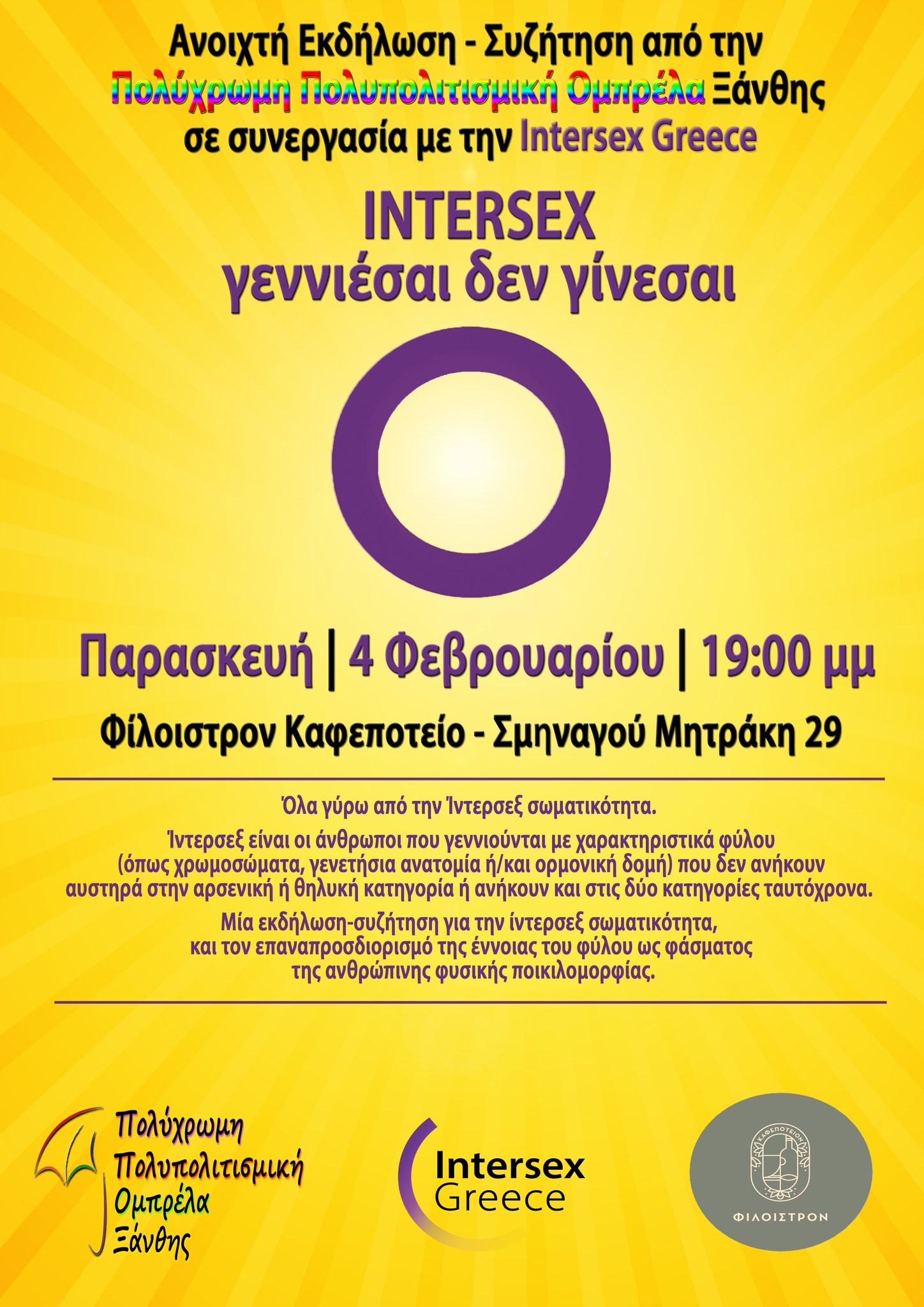 Ελληνική Εκδήλωση συζήτηση με θέμα Intersex γεννιέσαι δεν γίνεσαι στην πόλη της Ξάνθης Η