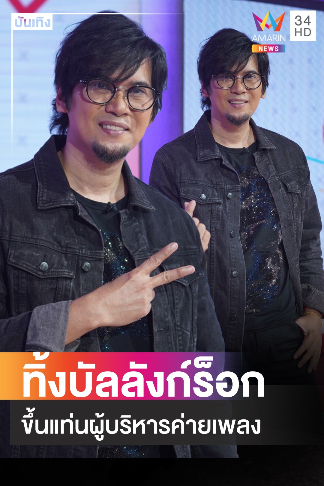 Apop Today แมว จิรศักดิ์ ขอเคลียร์