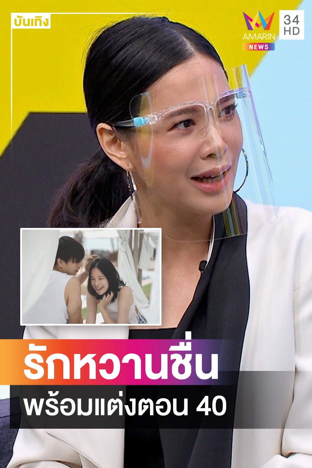Apop Today โบวี่ อัฐมา ปฏิบัติธรรมจนเจอรักแท้