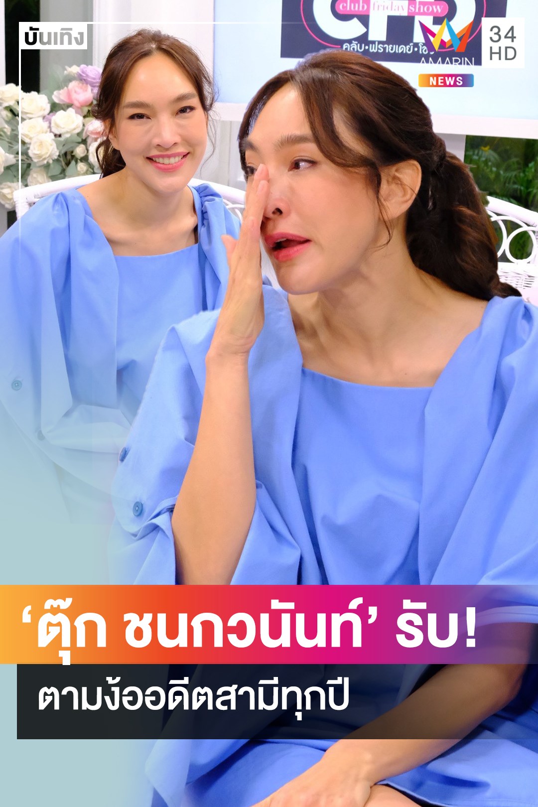 Apop Today ตุ๊ก ชนกวนันท์ รับตามง้อขอคืนดีอดีตสามีทุกปี
